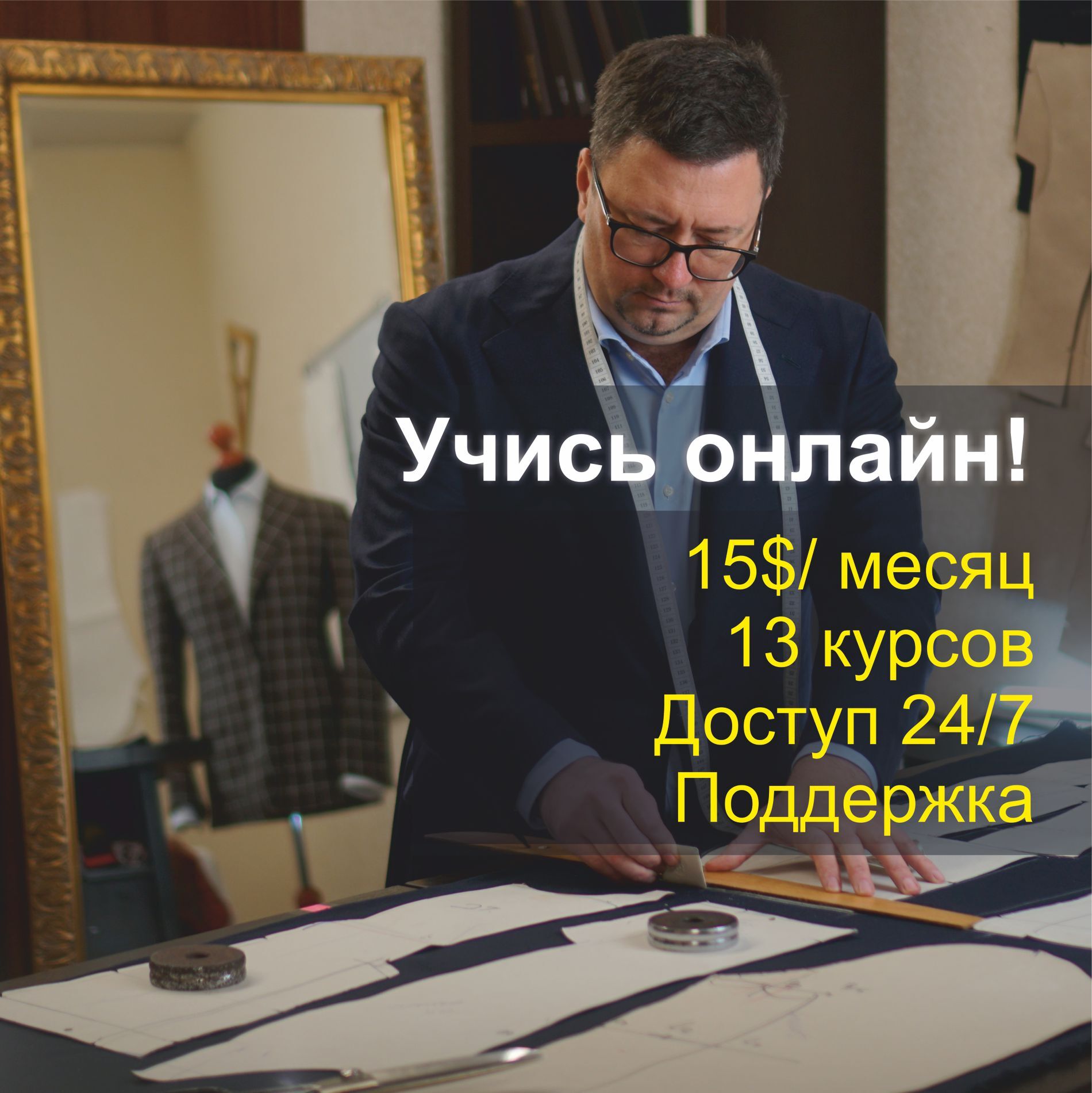 Gusev Bespoke Academy - ваш ключ к портновскому успеху!